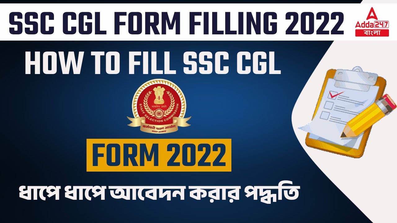SSC CGL Form Filling 2022 Bengali How To Fill SSC CGL Form 2022 ssc-cgl-form-filling-2022-bengali-how-to-fill-ssc-cgl-form-2022