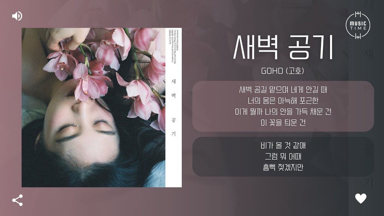 GOHO (고호) - 새벽 공기 (Dawn) [가사] - YouTube