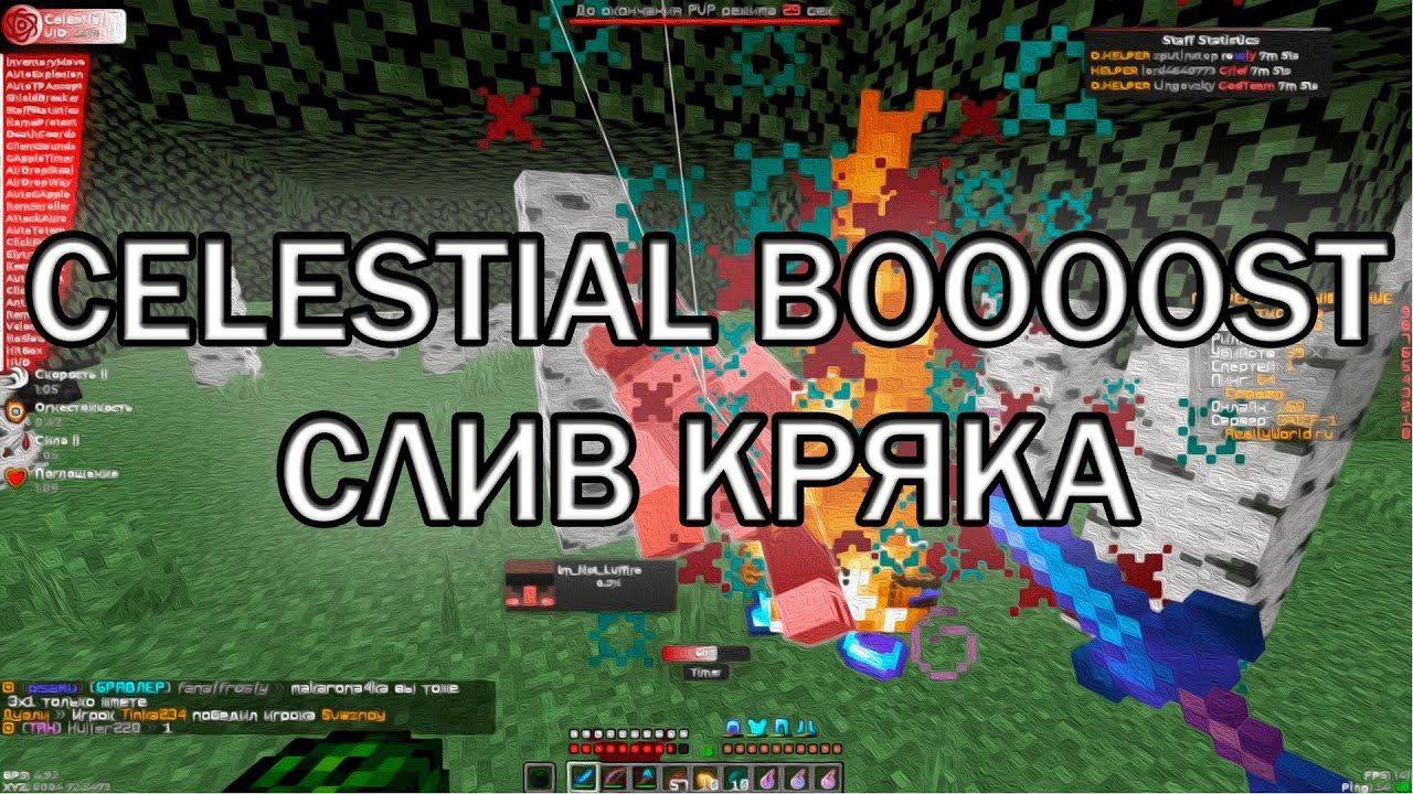 CELESTIAL ЗАБУСТИЛ И РАЗНЕС REALLYWORLD ! СЛИВ КРЯКА ОБНОВЛЕНИЯ CELESTIAL RECODE ! REALLY WORLD ...