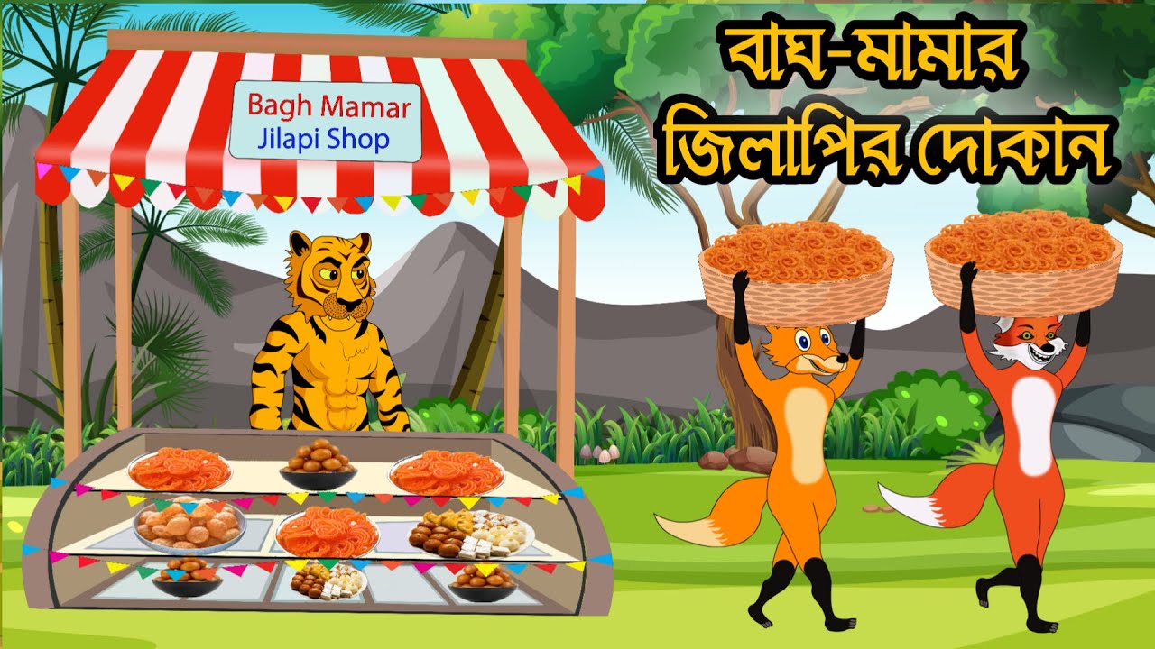 বাঘ মামার দোকান চুরি |bagh mamar dokan churi | Fox Cartoon | Rupkothar ...