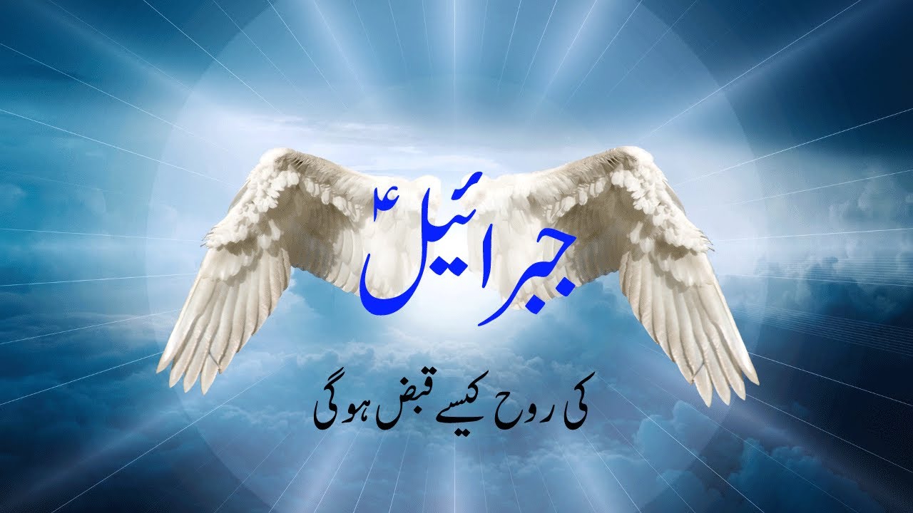 Hazrat Jibrail A.S Ki Maut kaise ho gi | Facts About Angel Jibrail In ...