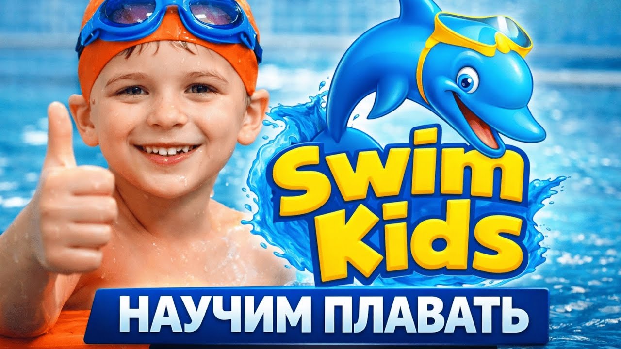 Swim Kids за три минуты - YouTube