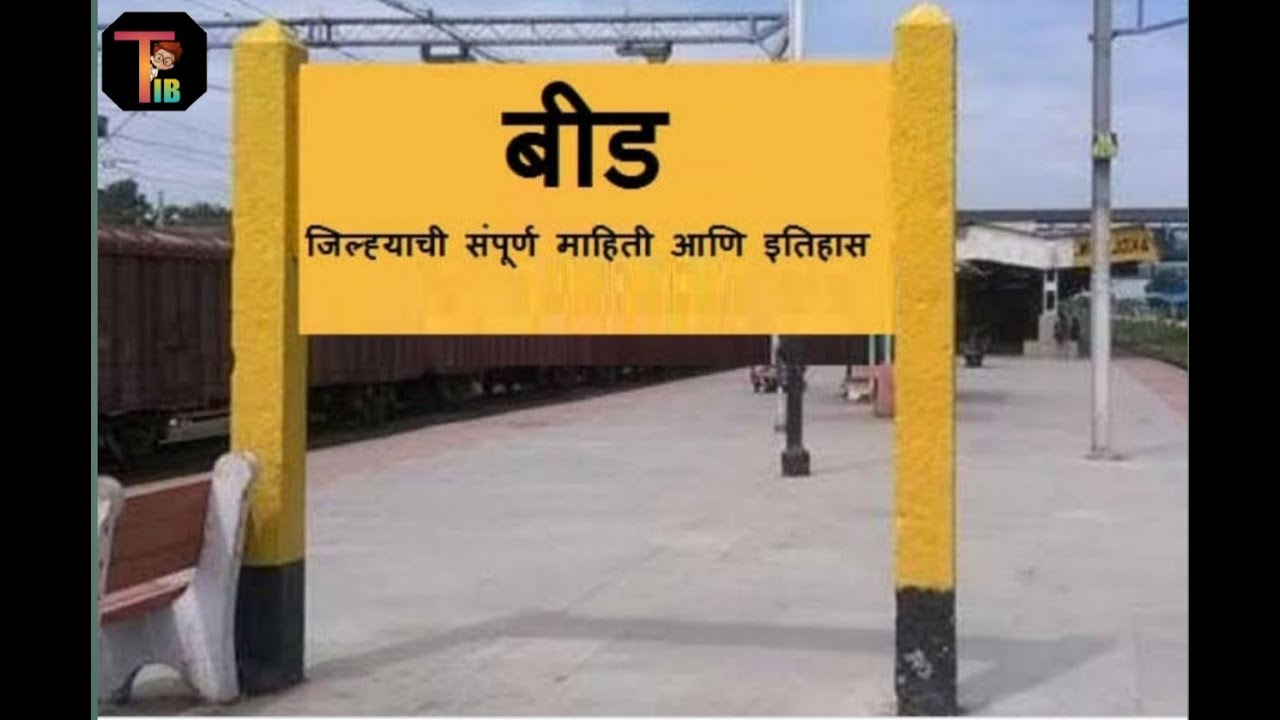 बीड जिल्ह्याची संपूर्ण माहिती आणि इतिहास | Complete information and ...