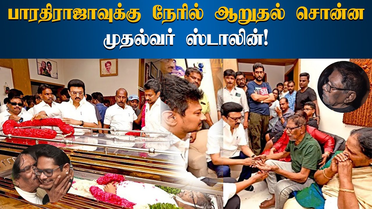 மனோஜ் மறைவுக்கு நேரில் அஞ்சலி செலுத்திய முதல்வர் ஸ்டாலின்! TN CM Stalin ...