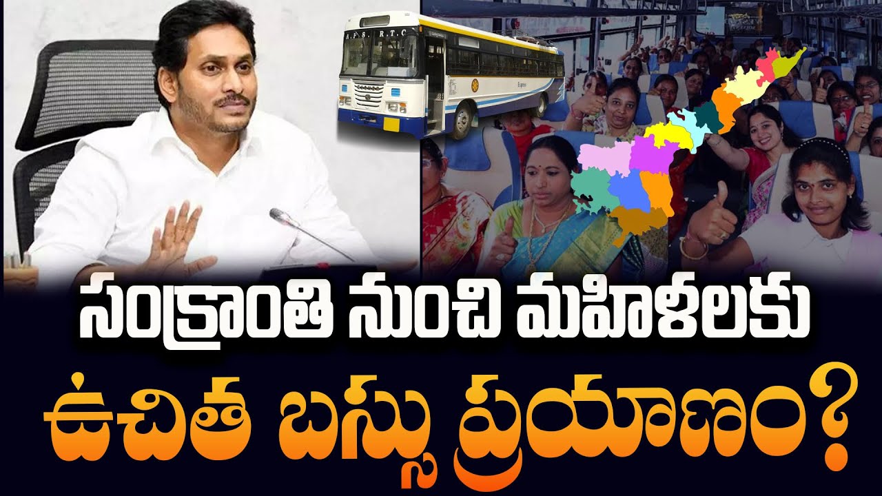 సంక్రాంతి నుంచి మహిళలకు ఉచిత బస్సు ప్రయాణం? | Free Bus Travel to Woman ...