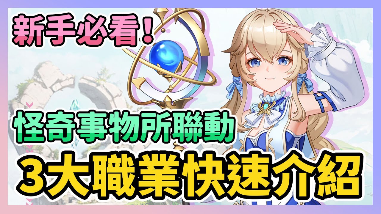 《空之島：失落王國》 3大職業介紹 新手必看！系統玩法搶先看 怪奇事物所聯動登場！ 薄荷貓 ️ Youtube