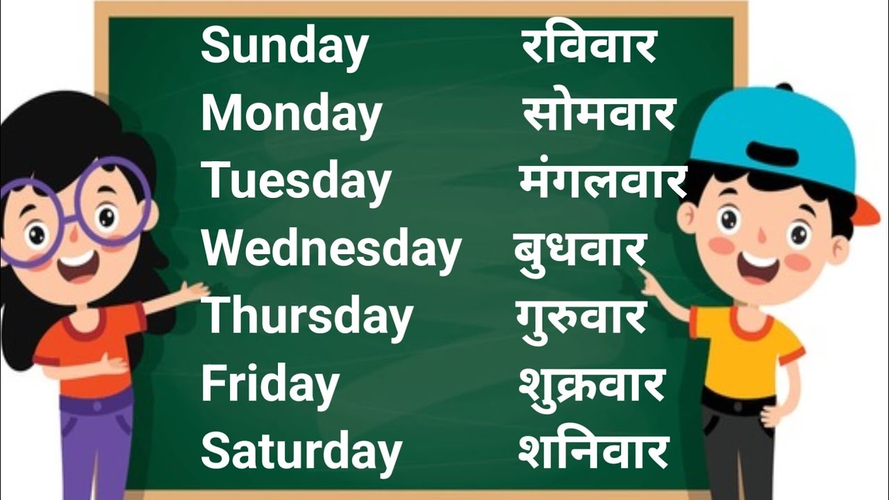 Sunday Monday !! week all days name !! Sunday Monday speeling !! सप्ताह ...