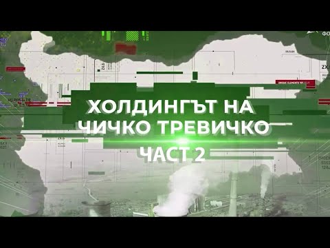 Чичко Тревичко 2: Холдинг Орион отвътре