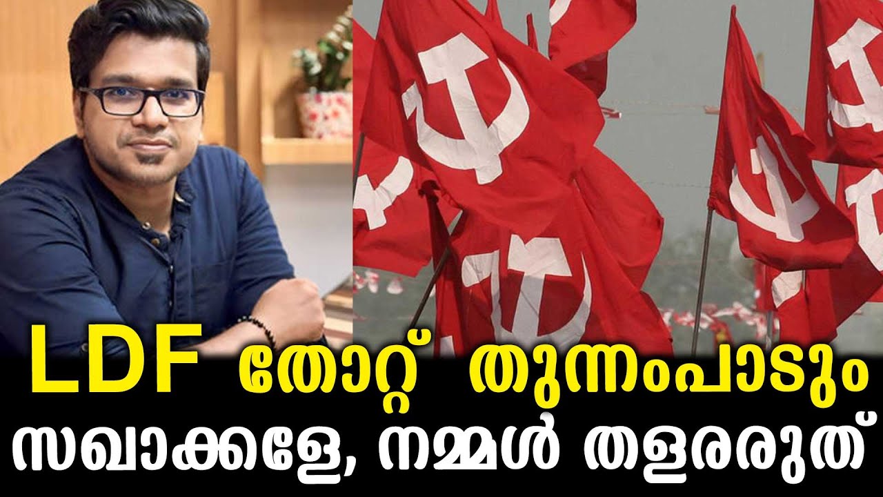 എക്‌സിറ്റ് പോൾ ഫലം ,LDF ൽ കൂട്ടത്തോൽവി - YouTube