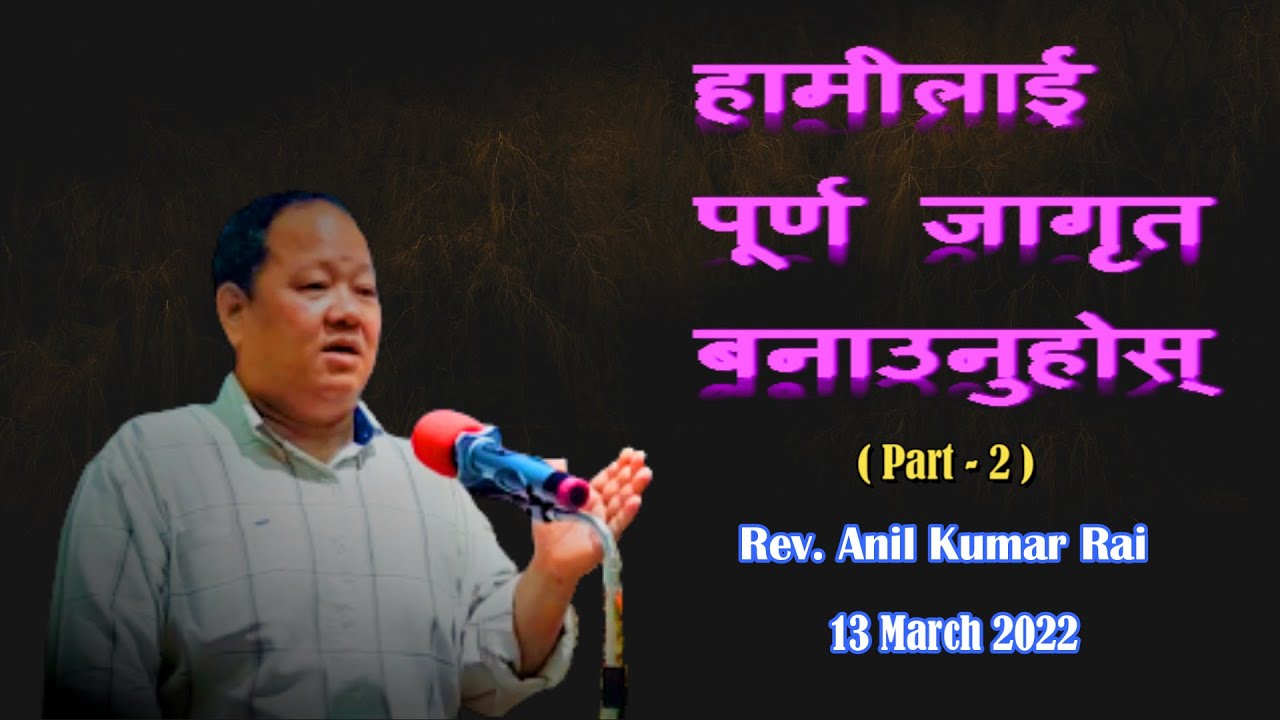 Nepali Sermon from Rev. Anil Kumar Rai _ 13 ‎March ‎2022 ( Part - 2 ...