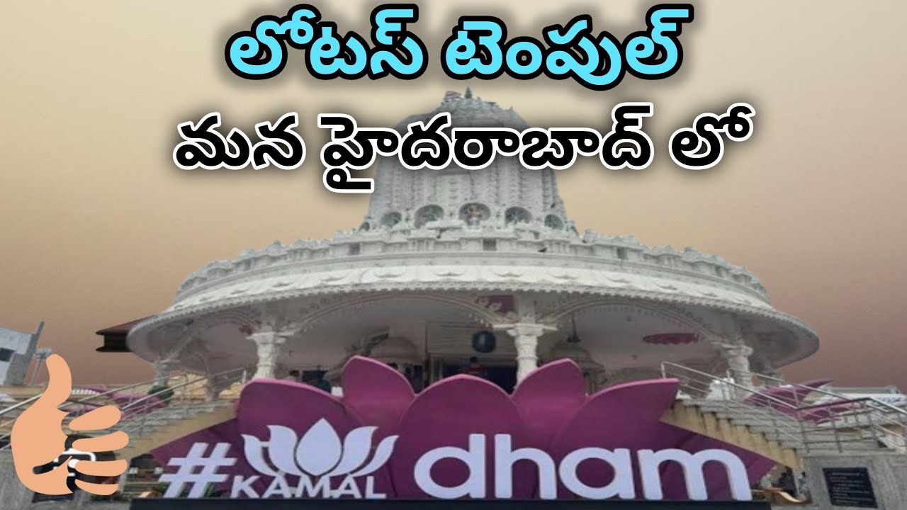 Lotus temple | kamal dham mandir in Hyderabad #lotustemple # ...