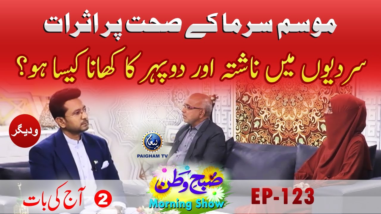 Mosam Sarma Ke Sehat Per Asrat | Aj ki Bat | Subahe Watan EP123 Part 02 ...