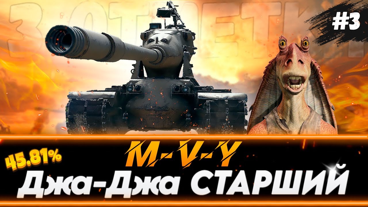 M-V-Y - 3 ОТМЕТКИ на ДЕСЯТОМ ЙОХЕ (с 45.81%) Серия 3| Стрим в Мир ...
