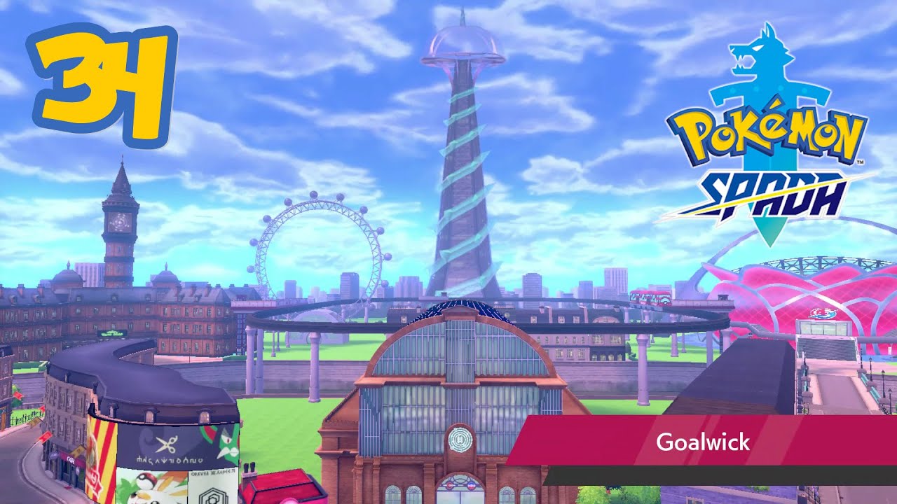 Goalwick - Pokémon Spada: Ep #34 - Gameplay Ita - YouTube