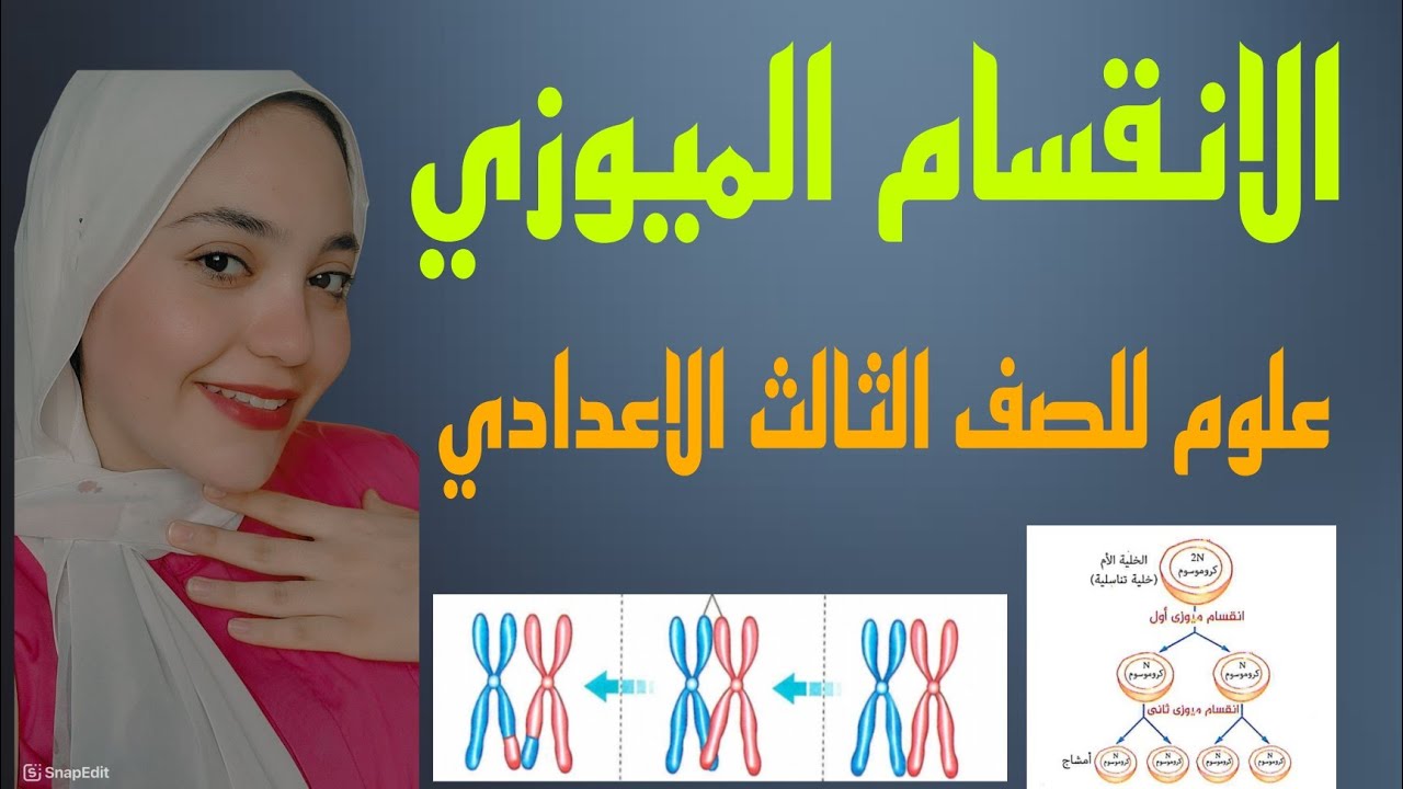 الانقسام الميوزي والورم السرطانيعلوم للصف الثالث الاعدادي الترم الاول 2025 Youtube