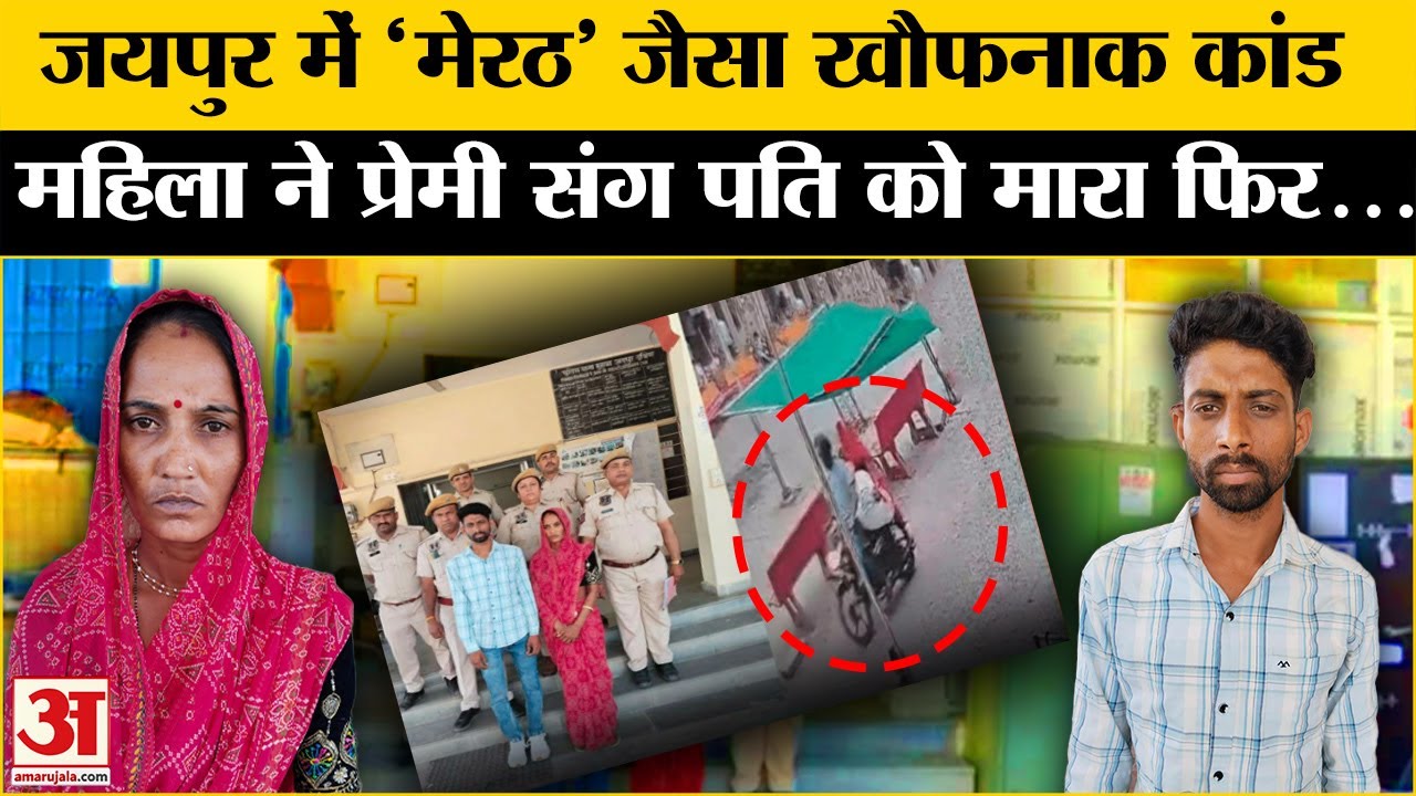 Meerut Case: मेरठ की Muskan से कम नहीं है जयपुर की Gopali Devi । Jaipur ...