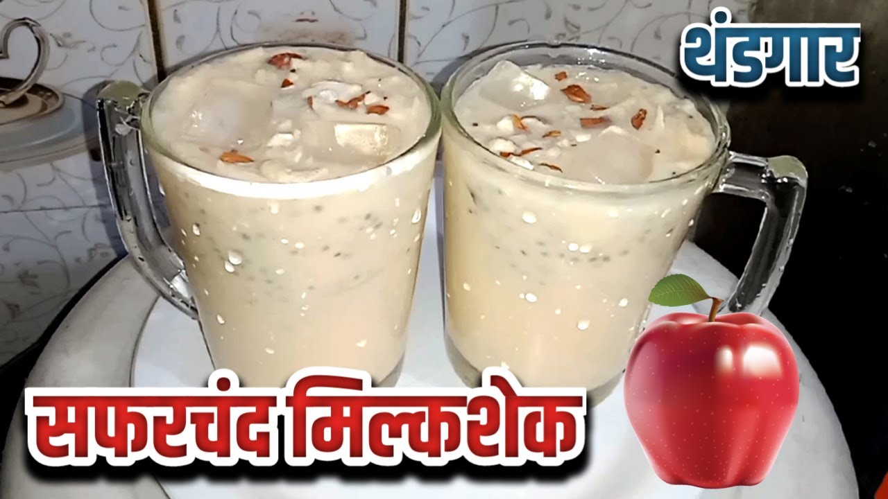 Apple Milkshake | थंडगार फ्रेश परफेक्ट सफरचंद मिल्कशेक अशा पद्धतीने ...