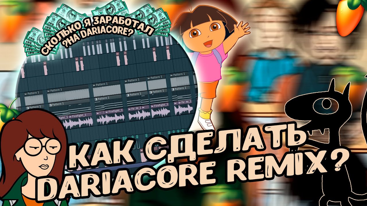 КАК СДЕЛАТЬ DARIACORE REMIX?/ РАЗБОР МОИХ ЛУЧШИХ РАБОТ/ СКОЛЬКО ...