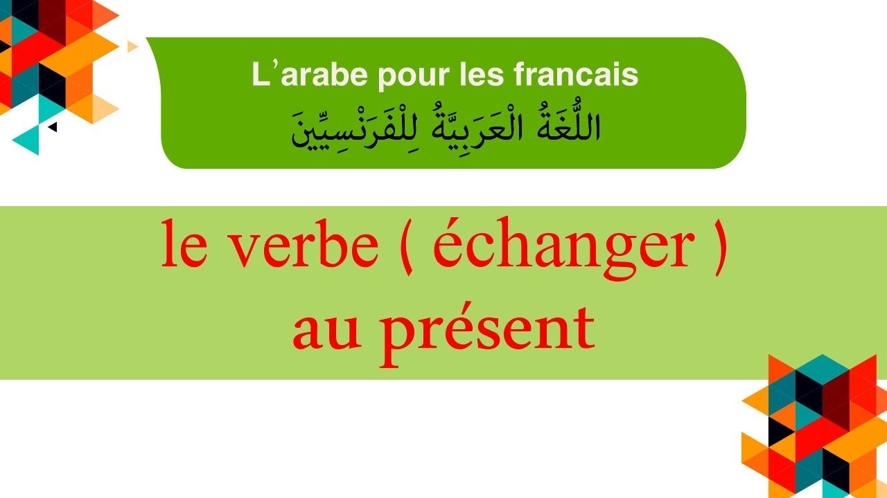 la conjugaison | Les verbes Arabes au présent | 28 | échanger - YouTube