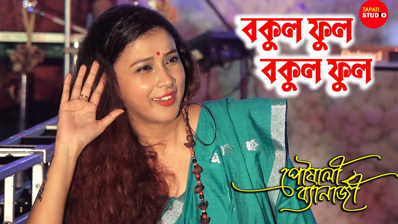 বকুল ফুল বকুল ফুল সোনা দিয়া || পৌষালী ব্যানার্জী || Pousali Banarjee ...