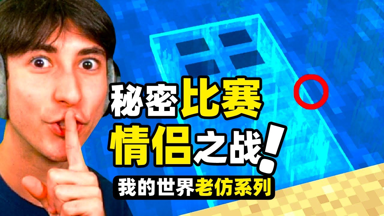 我的世界：玩家的女朋友居然輸不起！那些千奇百怪的秘密入口！ - YouTube