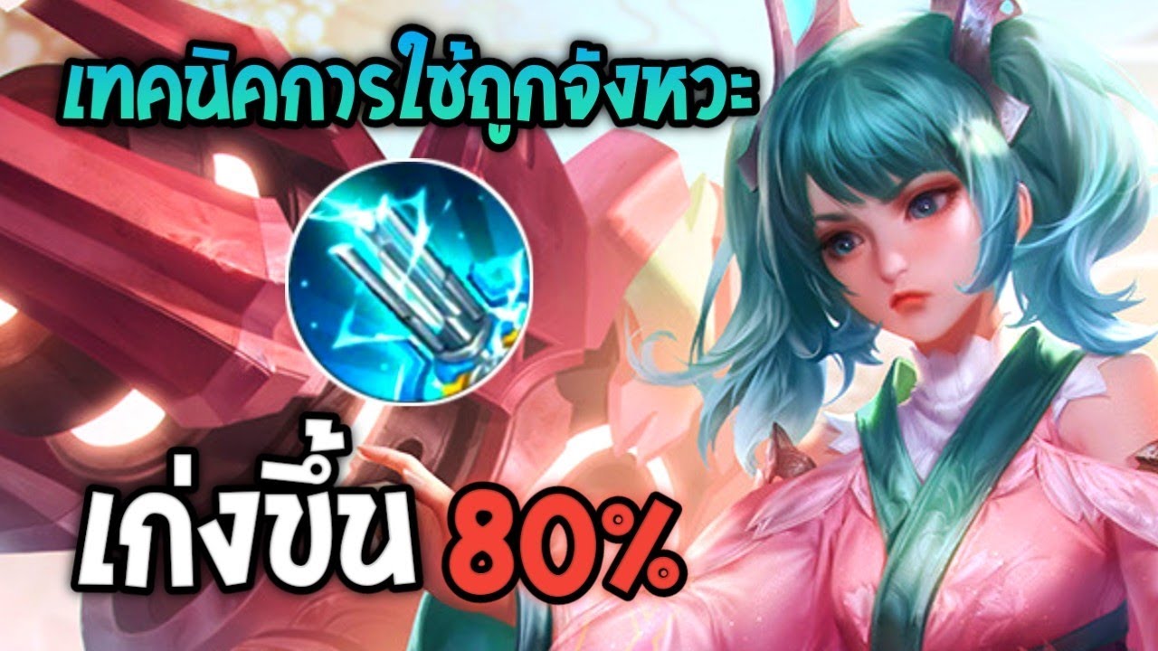 Rov:แนวทางการเล่น Capheny เทคนิคการใช้สกิล1ให้ถูกจังหวะ ใช้เป็นเก่งขึ้น ...