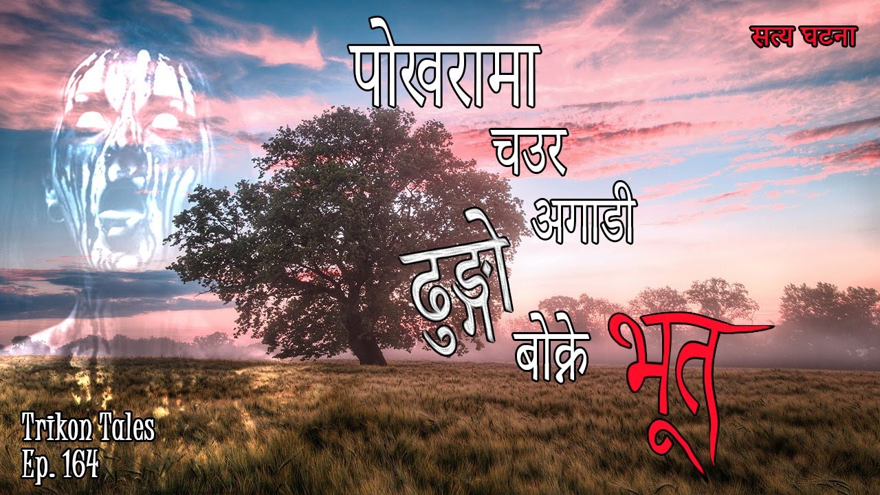 NEPALI HORROR STORY | POKHARA MA CHAUR AGADI DHUNGO BOKNE BHOOT | SATYA ...