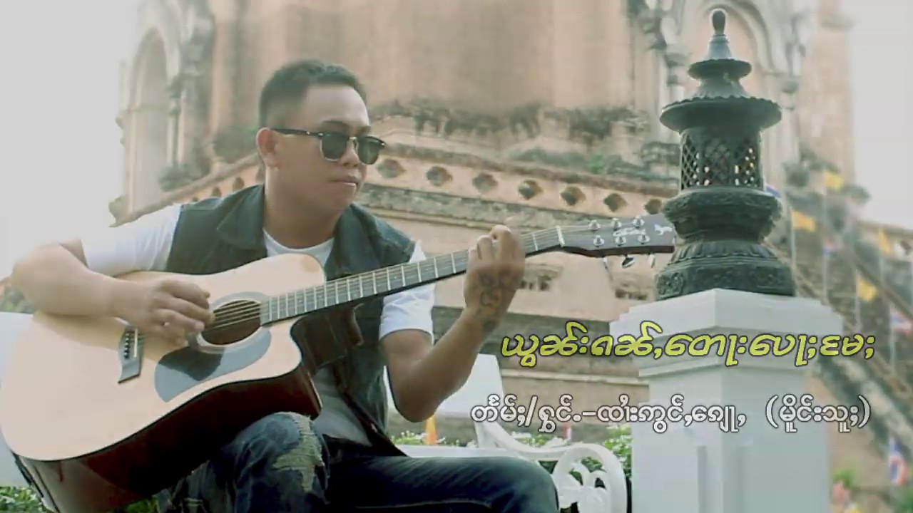 ယွၼ်းၵၼ်ႇ တေႃး ပေႃႈ မႄႈ - ၸၢႆးဢွင်ႇ ၵျေႃႇ New Tai Songs 2019 - YouTube