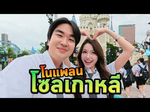 พาแฟนเที่ยวเกาหลีโนแพลนครั้งแรก!