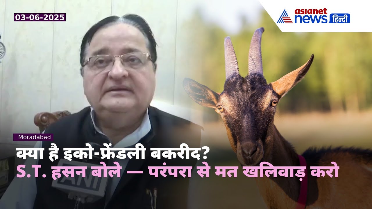 ‘कागज़ या आटे का बकरा? ये सब तमाशा है’ | S.T. Hasan का इको-फ्रेंडली ...