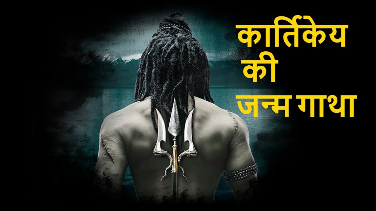 Mahadev.......gyan.....कार्तिकेय को जन्म का वरदान - YouTube