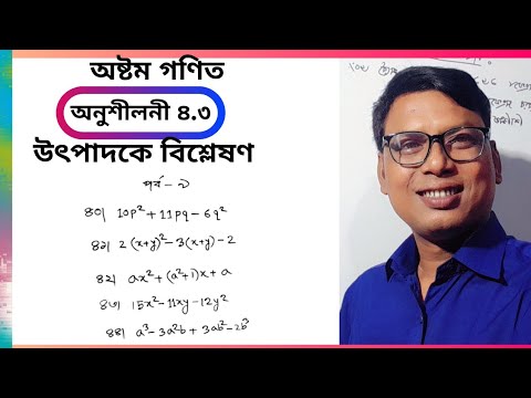 অষ্টম গণিত।। অনুশীলনী ৪.৩।উৎপাদকে বিশ্লেষণ পর্ব ৯।। Class 8 math solution chapter 4.3।। - YouTube