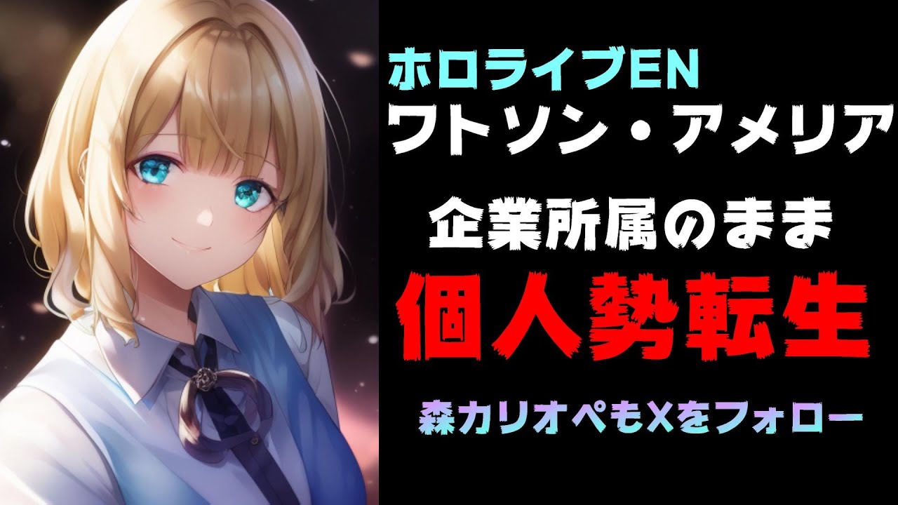 ワトソン・アメリアがホロライブEN所属のまま個人勢Vに転生！森カリオペもXをフォロー【ドゥーブ/ドゥービー/doob/dooby/Watson ...