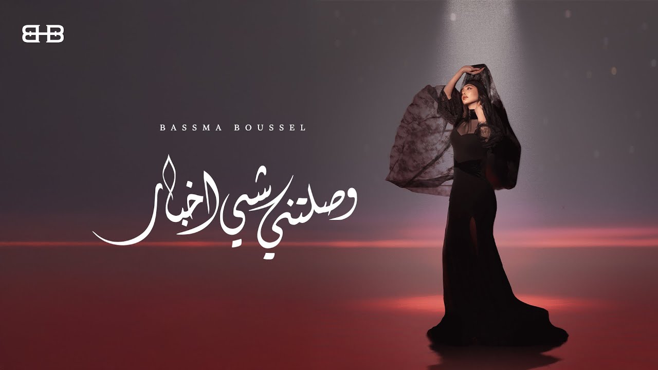 Bassma Boussel - Waslatni Chi Akhabar ( Official Lyrics Video 2025 ...