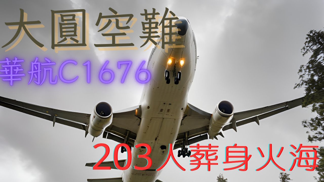 大園空難 華航C1676空難 危險⚠️ - YouTube