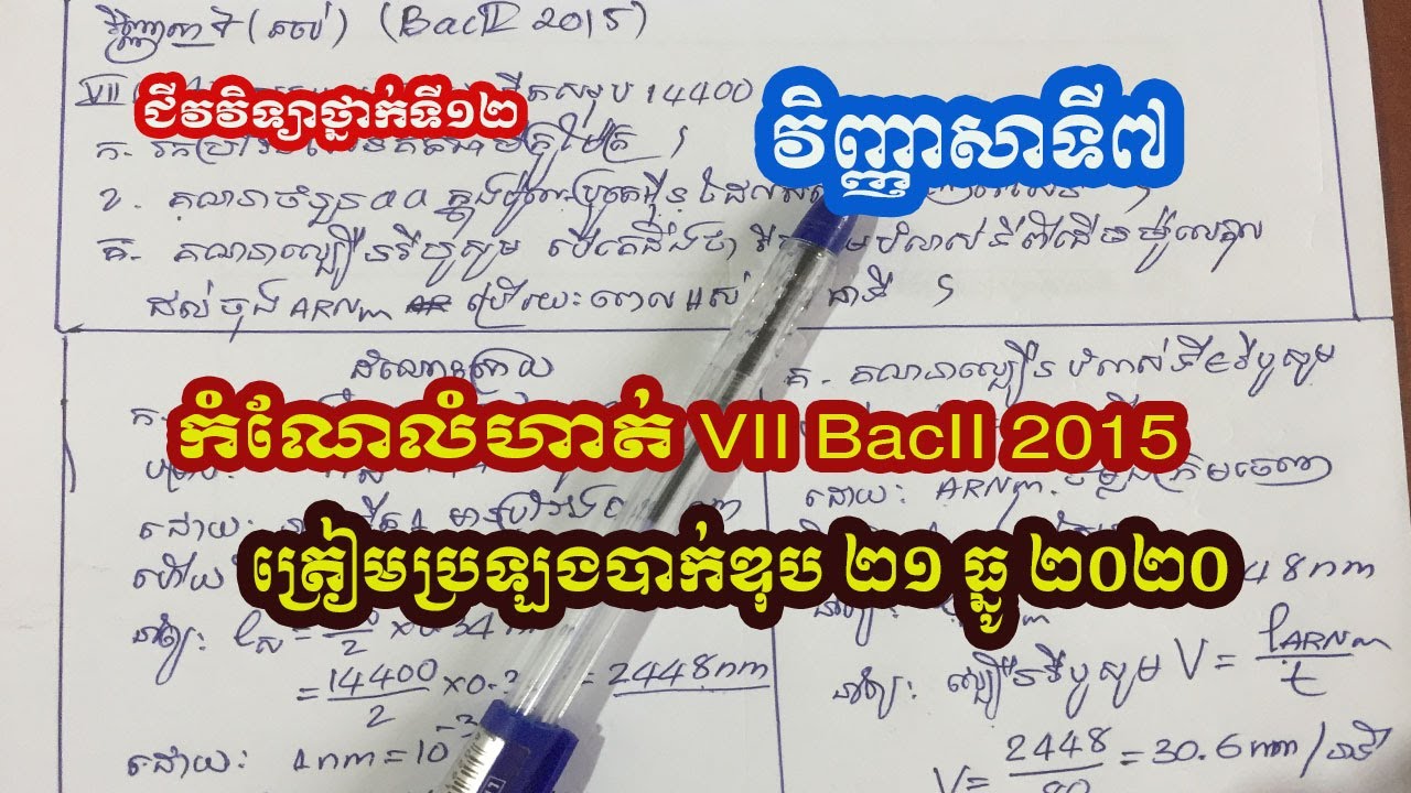 វិញ្ញាសាទី៧ កំណែលំហាត់ VII BacII 2015 ត្រៀមប្រឡងបាក់ឌុប2020 BacII2020 ...