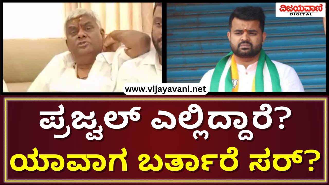 HD Revanna About Prajwal Revanna | ಪ್ರಜ್ವಲ್ ಎಲ್ಲಿದ್ದಾರೆ? ಯಾವಾಗ ಬರ್ತಾರೆ ...