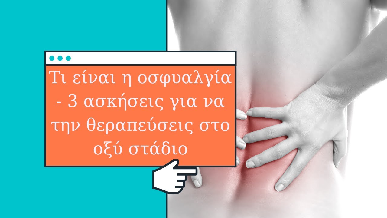Τι είναι η οσφυαλγία - 3 ασκήσεις για το οξύ στάδιο - YouTube