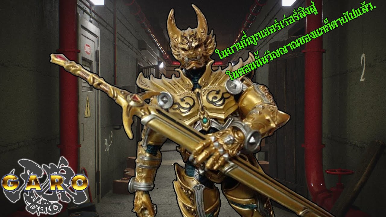 รีวิว GARO Equip and Prop Vol.1 GARO & ZARUBA - YouTube