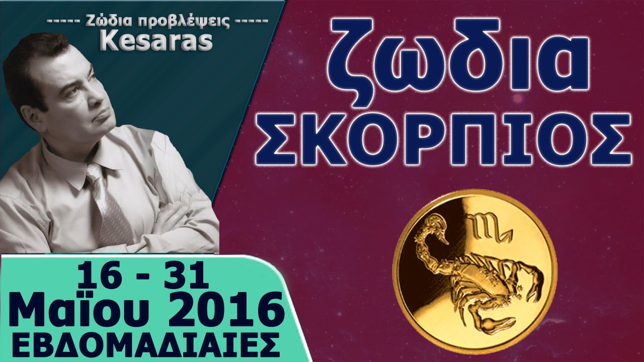 τα ζωδια σημερα σκορπιος μαιου 16 εως 31 εβδομαδιαιες προβλεψεις ...