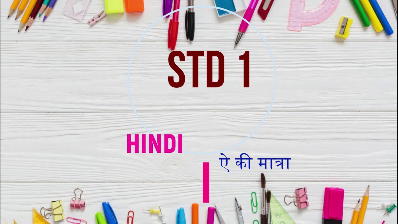 STD 1 HINDI ऐ की मात्रा - YouTube