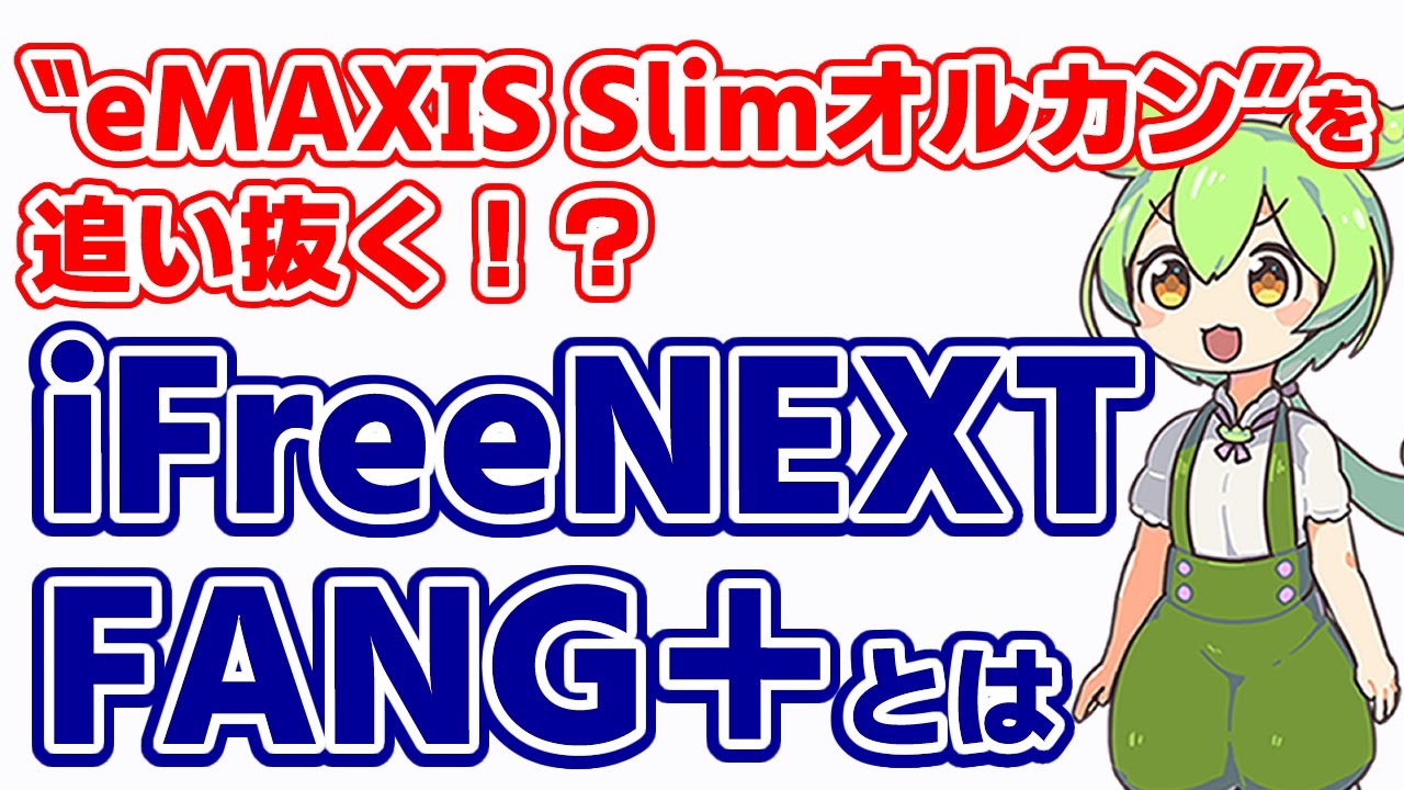 “eMAXIS Slimオルカン”を追い抜く！？「iFreeNEXT FANG＋インデックス」とは！ - YouTube
