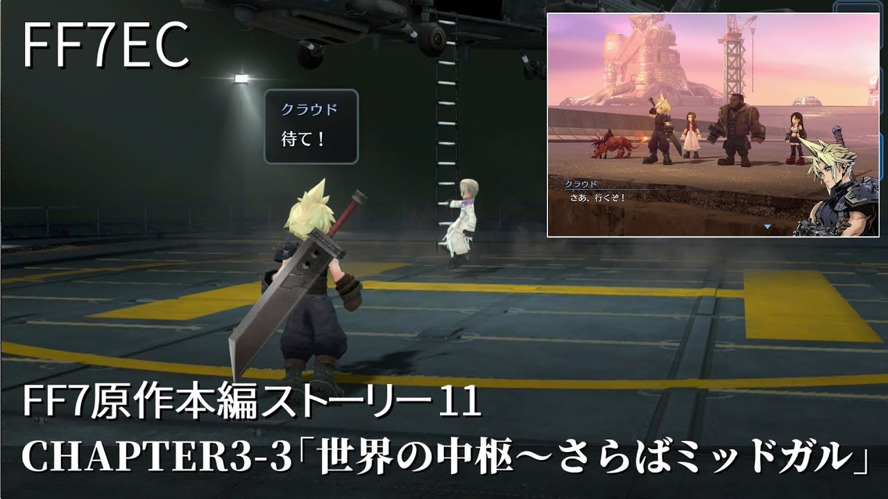 【FF7EC】FF7原作本編ストーリー11「CHAPTER3-3 世界の中枢」さらばミッドガル！プレジデントの最後と新社長ルーファウス神羅 - YouTube