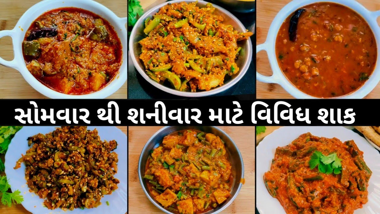 સોમવારથી શનિવાર માટે રૂટીનમાં બનતા શાકમાં થોડો ફેરફાર કરીને બનાવો ...