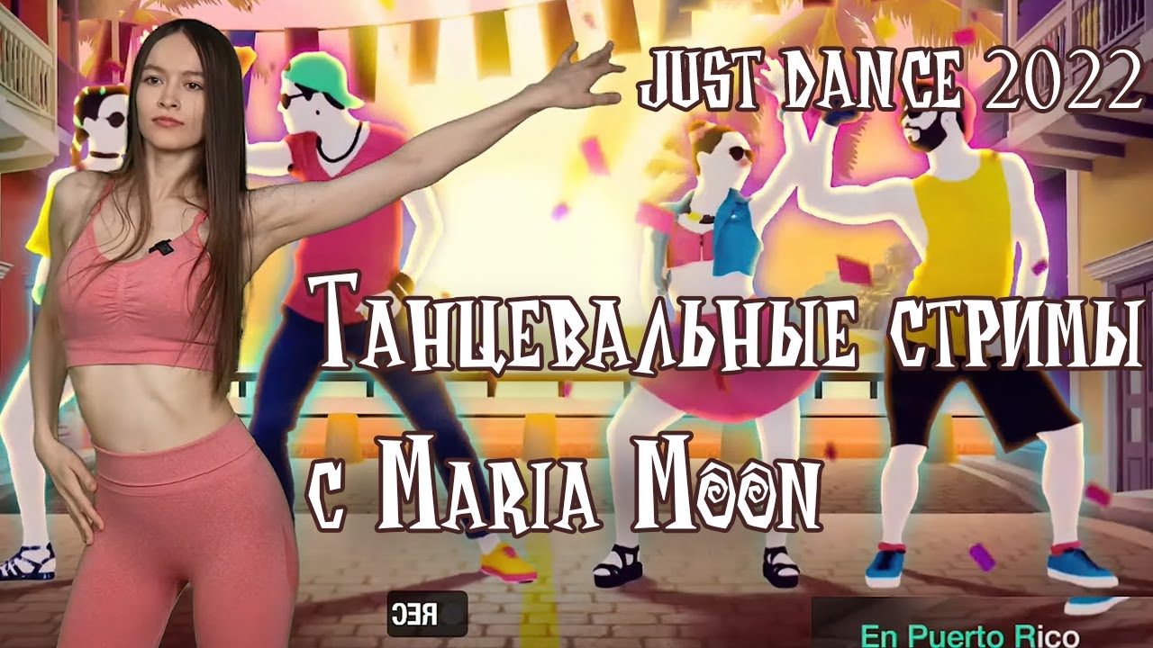 Just Dance 2023 with Maria Moon (Джаст Дэнс) танцевальный стрим - YouTube