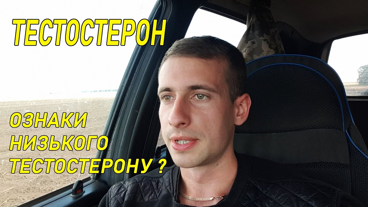 Тестостерон Ознаки низького тестостерону та як підняти до нормального