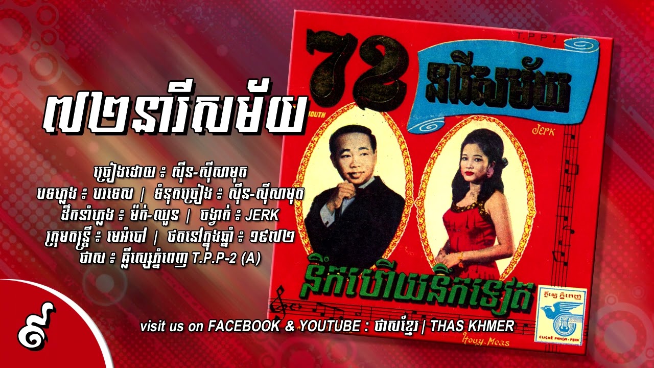 ៧២នារីសម័យ - ស៊ីន ស៊ីសាមុត | [គ្លីស្សេភ្នំពេញ T.P.P-2 , Face-A] - YouTube
