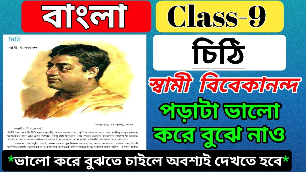 class 9 bengali chithi swami vivekananda /wbbse বাংলা চিঠি স্বামী ...