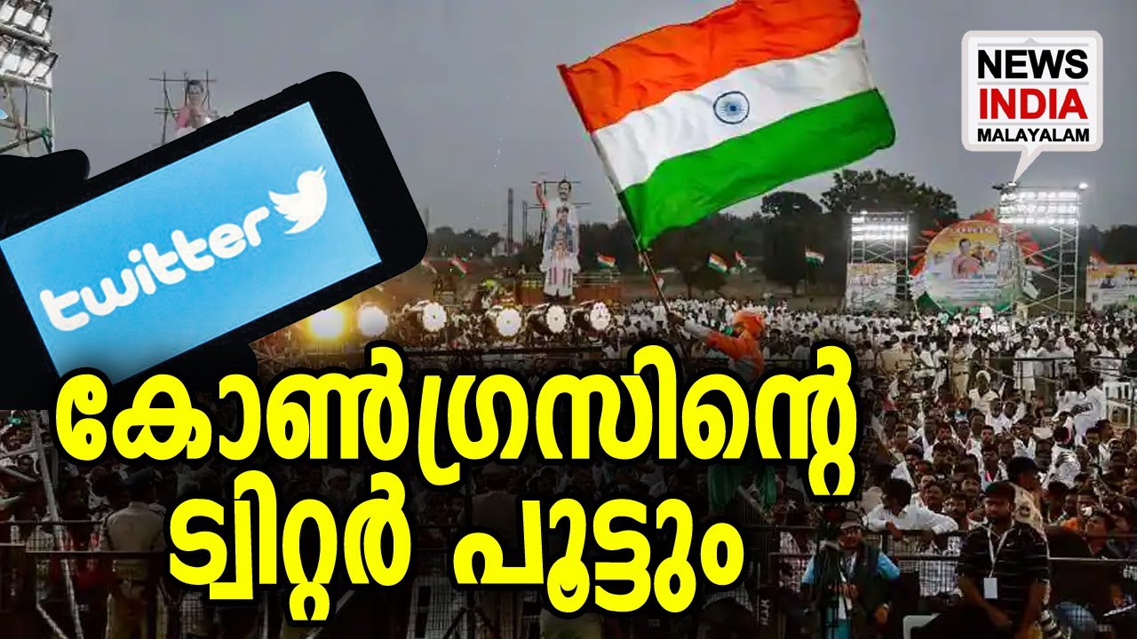 നാണവും മാനവും ഇല്ലാത്ത പാർട്ടി | Congress Twitter Account | NEWS INDIA ...
