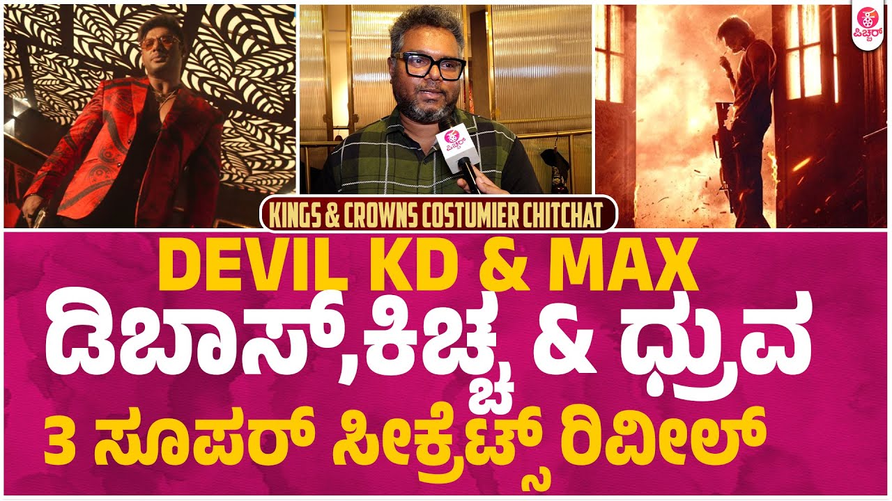 ಡಿ ಬಾಸ್ ಡೆವಿಲ್ ಲುಕ್ ಬಗ್ಗೆ ಡಿಸೈನರ್ ಮಾತು| Kings & Crowns costumier ...
